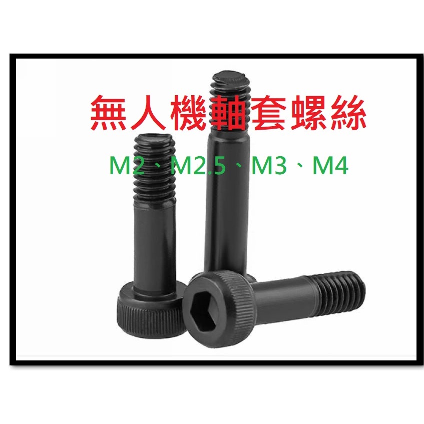 滿百出貨 m2 m2.5 m3 m4*25合金鋼有頭內六角 軸套螺絲 半牙螺絲 無人機螺絲 模型螺絲 | 蝦皮購物