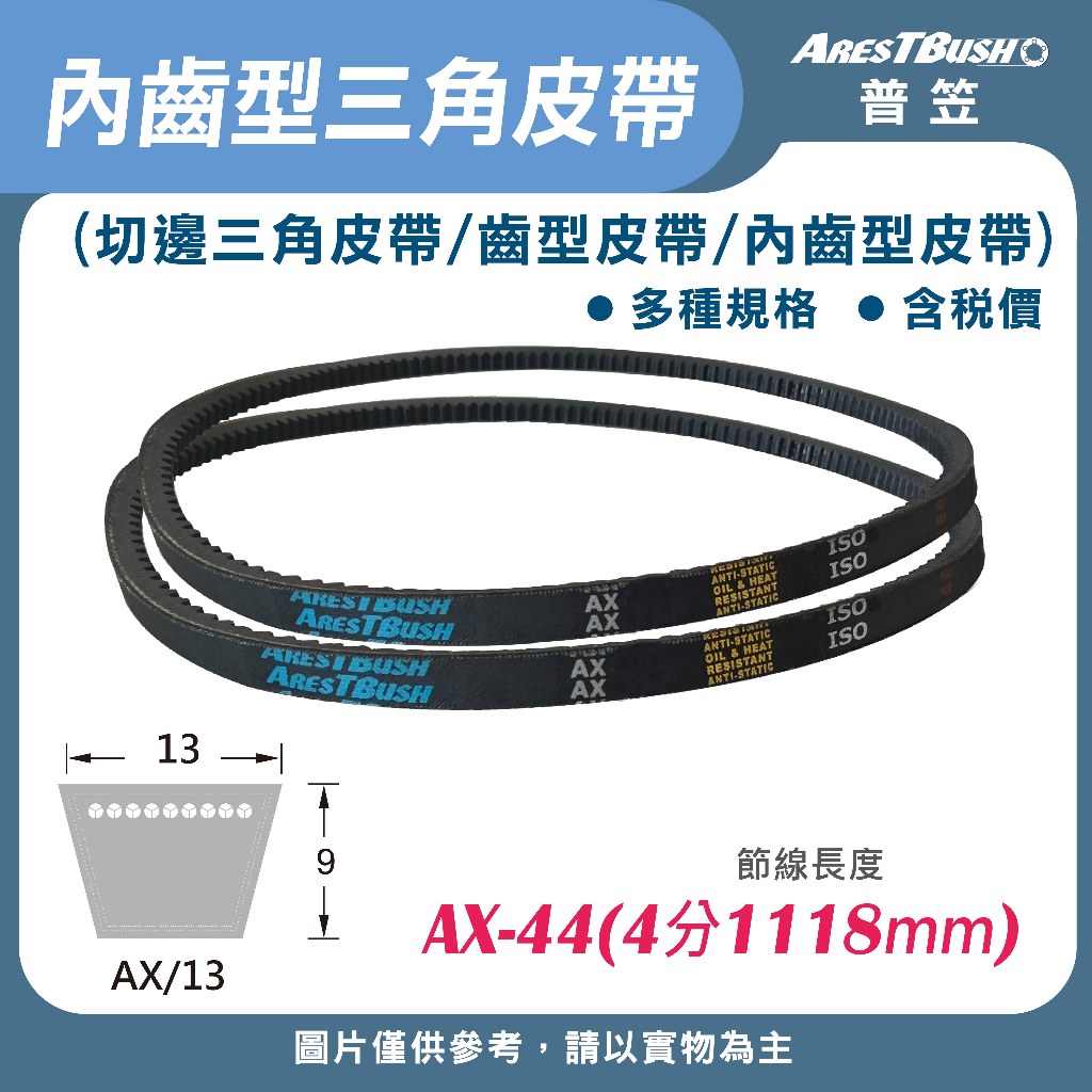 內齒三角皮帶 V-Belt-AX44【含稅 開發票】傳動皮帶 馬達皮帶 切邊三角皮帶 齒型皮帶 | 蝦皮購物