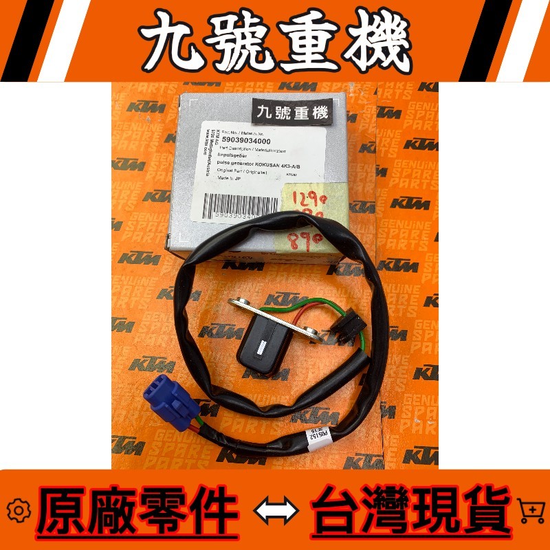 九號重機 KTM 59039034000 曲軸感應器 現貨 原廠 零件 | 蝦皮購物