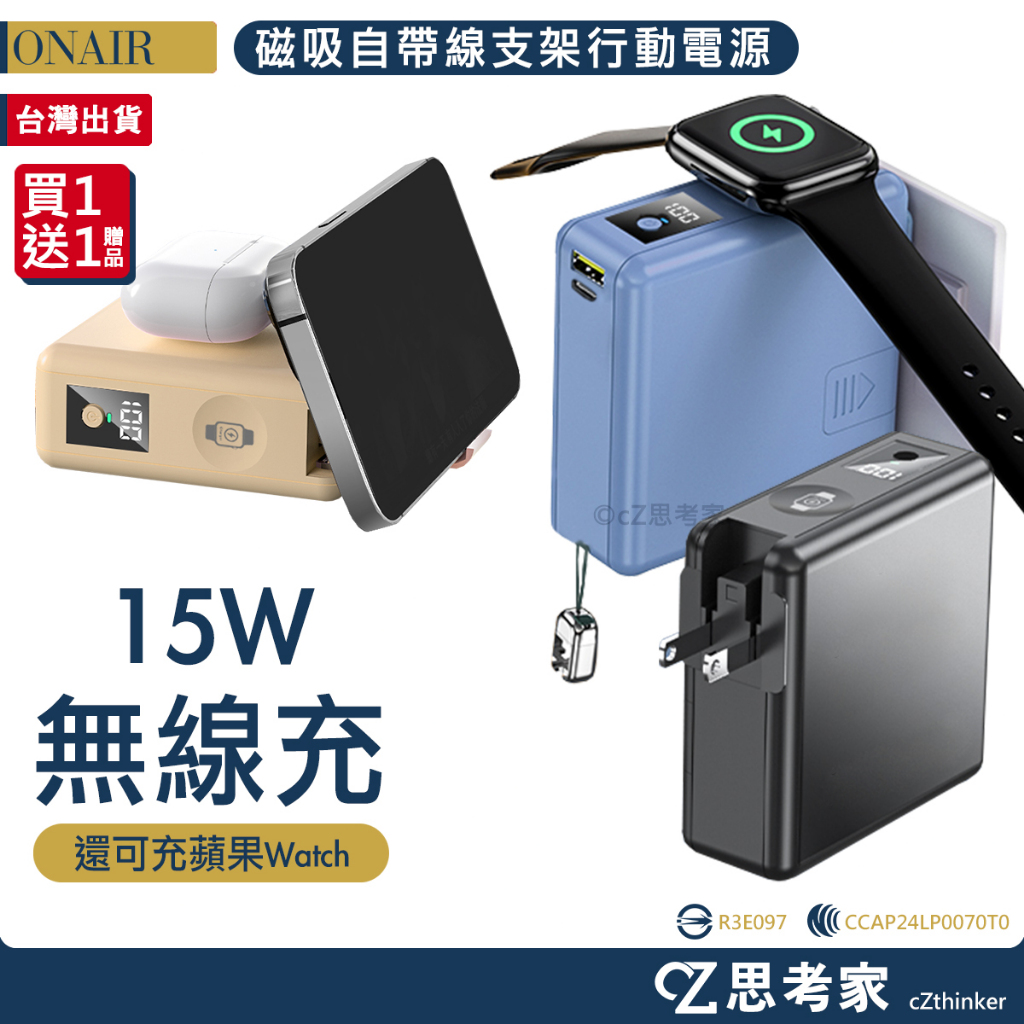 ONAIR 多功能超級萬能充 Watch 無線充電 原廠保固 15000mAh 行充 MAGSAFE 磁吸充電 行動電源 | 蝦皮購物