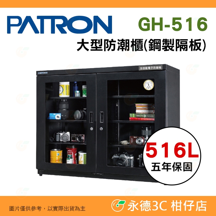 寶藏閣 PATRON GH-516 指針式電子 大型 防潮櫃 516L 5年保固 三段濕度調整 適用相機 收藏品 台灣製 | 蝦皮購物