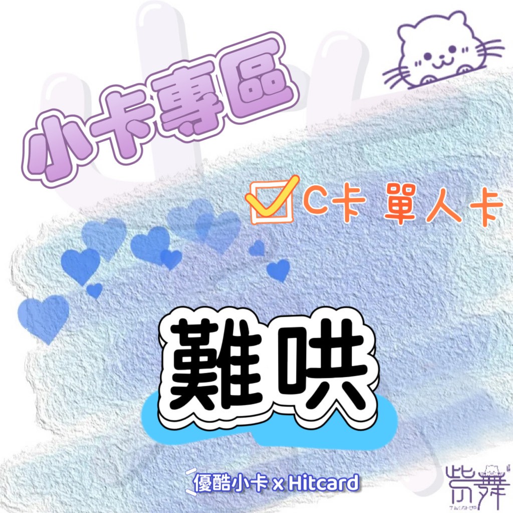 ★現貨★ Hitcard 難哄 C卡 角色單人卡 影視紀念收藏卡 優酷 白敬亭 章若楠 桑延 溫以凡 | 蝦皮購物