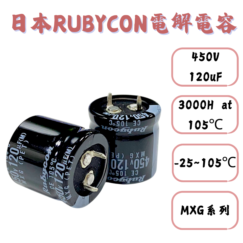 🔥現貨🔥 Rubycon MXG系列 450V 120uF 25×25mm 高壓電解電容 牛角電容器 | 蝦皮購物