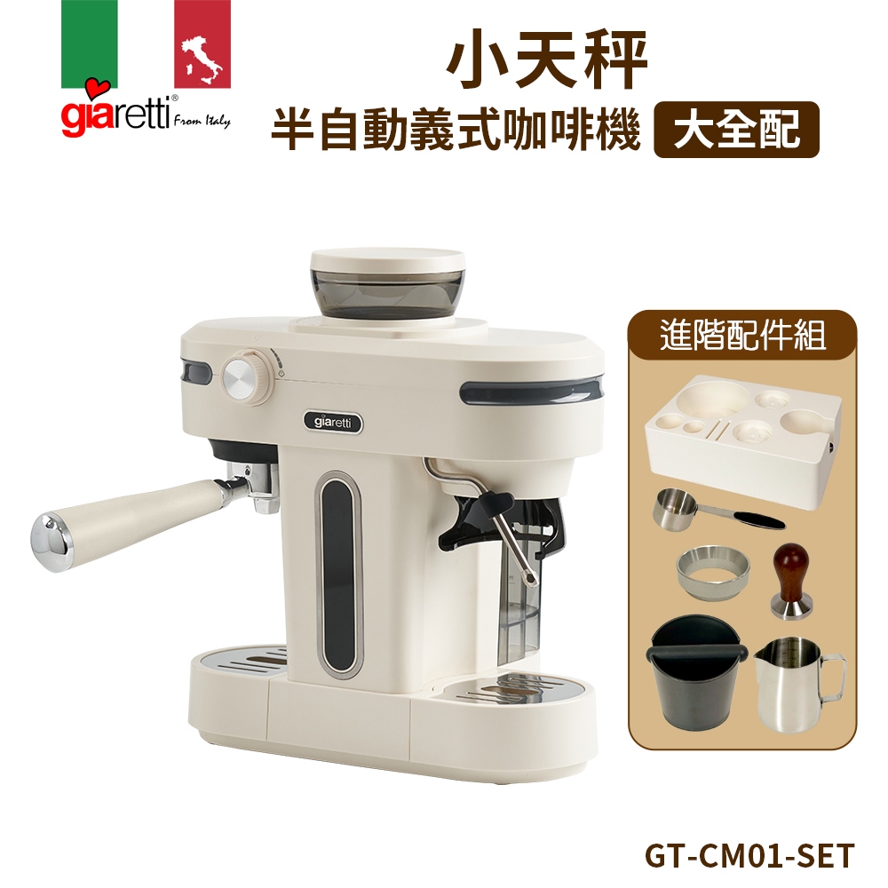 【義大利Giaretti珈樂堤】大全配-小天秤半自動義式咖啡機含進階配件(GT-CM01-SET) | 蝦皮購物