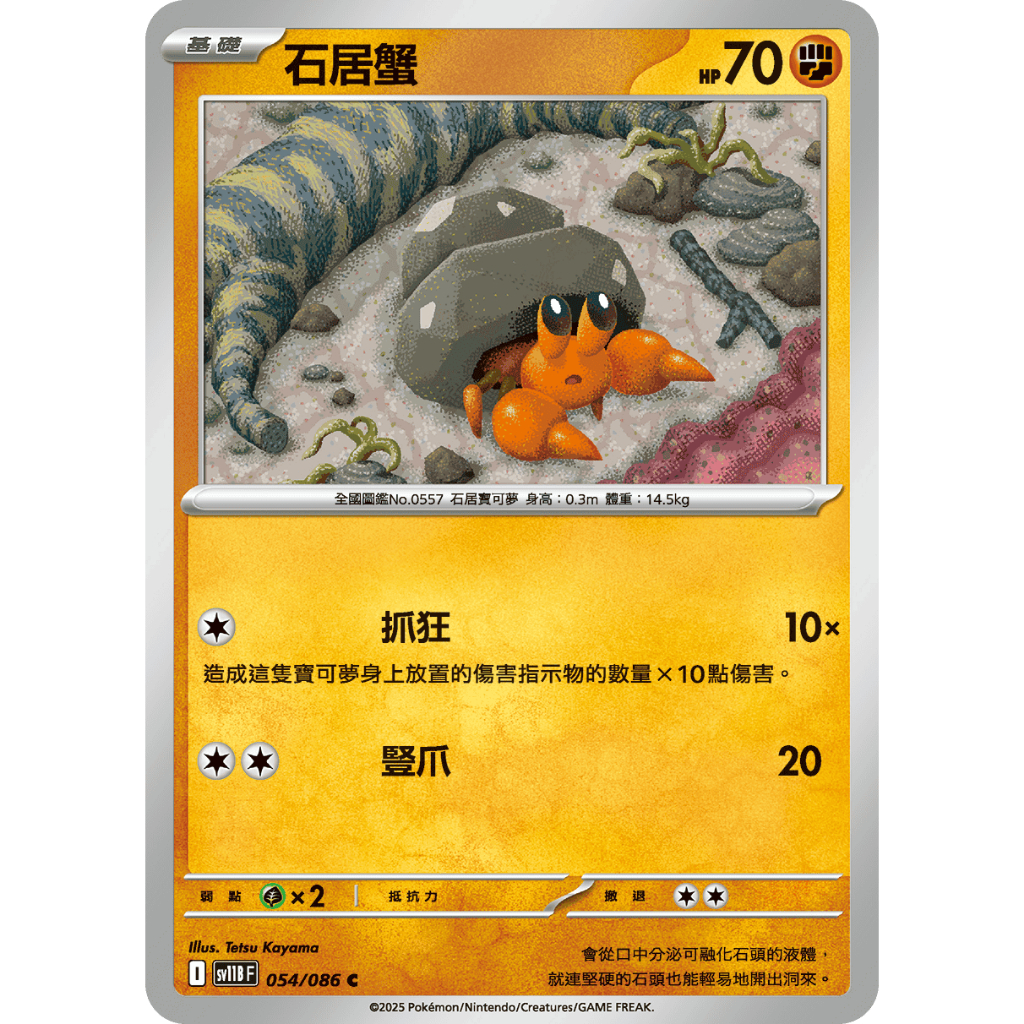 [ALG 卡牌專門] 寶可夢 PTCG 中文版 石居蟹 SV11B 054/086 C | 蝦皮購物