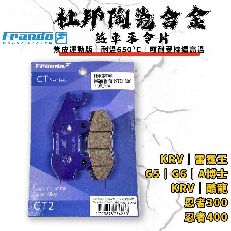 FRANDO｜KRV 煞車皮 來令片 來令 杜邦陶瓷超合金 適用 KRV 雷霆王 G5 G6 A博士 忍4 酷龍 KTR | 蝦皮購物