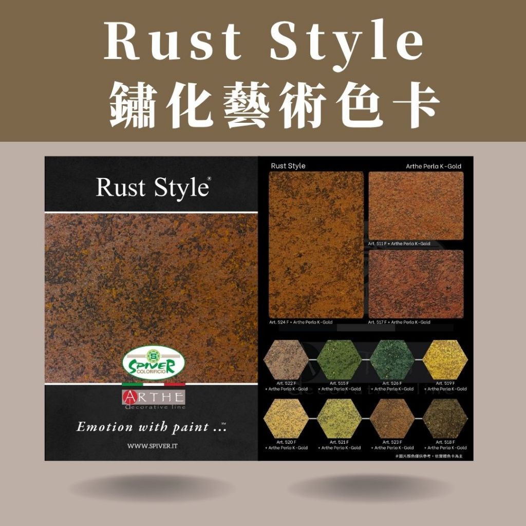 【尚美佳】Spiver義大利藝術塗料-果凍漆 Rust Style鏽化藝術色卡 | 蝦皮購物