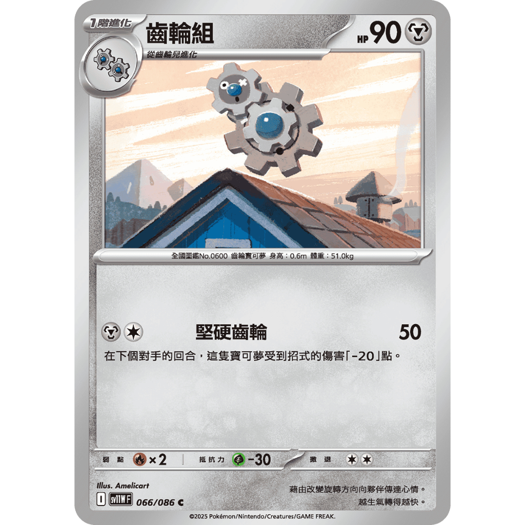 [ALG 卡牌專門] 寶可夢 PTCG 中文版 齒輪組 SV11W 066/086 C | 蝦皮購物