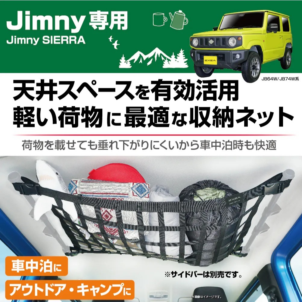 🔥新到貨🔥日本 EXEA 星光產業 SUZUKI JIMNY JB74 車廂 車頂網 收納網 不含支架 EE-232 | 蝦皮購物