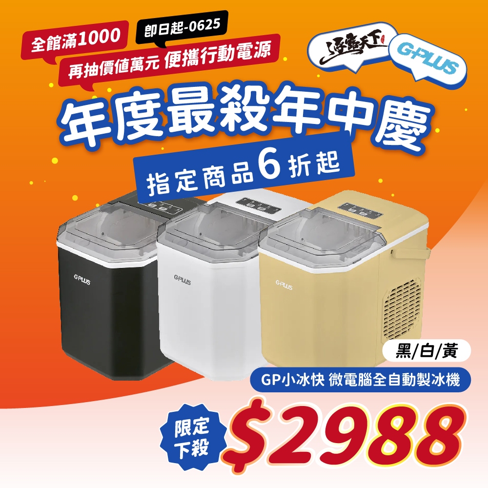 買就贈收納袋【逐露天下】GPLUS 微電腦全自動製冰機 GP-IM01 製冰機小型 家用製冰機 露營製冰機 露營 | 蝦皮購物