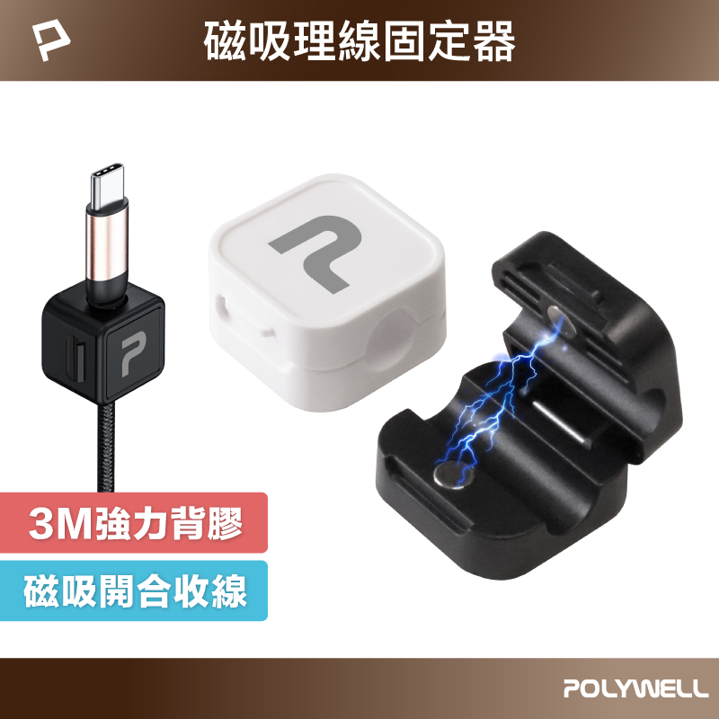 POLYWELL 磁吸式理線器 電線固定器 可黏貼固定位置 適用7mm內充電線 傳輸線 寶利威爾 台灣現貨 | 蝦皮購物