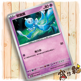 【窩作夥】輕飄飄 Sv11w 041｜普卡 C｜純白閃焰｜寶可夢 PTCG 中文版單卡 | 蝦皮購物