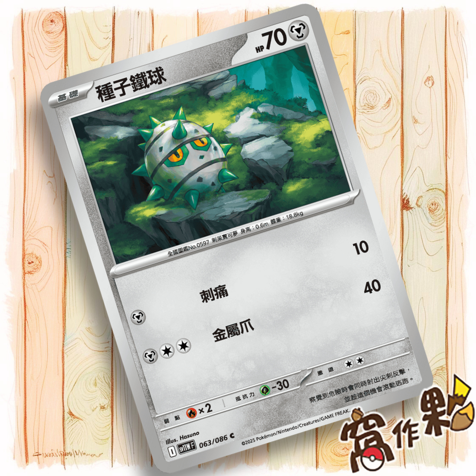 【窩作夥】種子鐵球 Sv11w 063｜普卡 C｜純白閃焰｜寶可夢 PTCG 中文版單卡 | 蝦皮購物