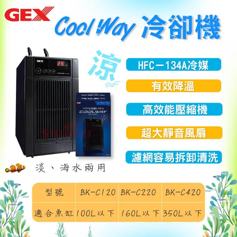 【BK-C220】日本GEX五味 Cool Way冷卻機-100L以下 | 蝦皮購物