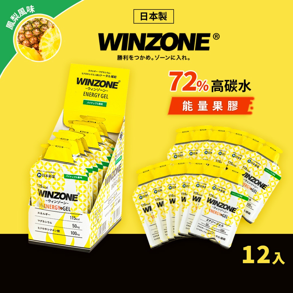 【WINZONE 勝眾】能量果膠飲(鳳梨風味)40gx12入 日本製/碳水/電解質/HCA/運動補給/能量飲 | 蝦皮購物