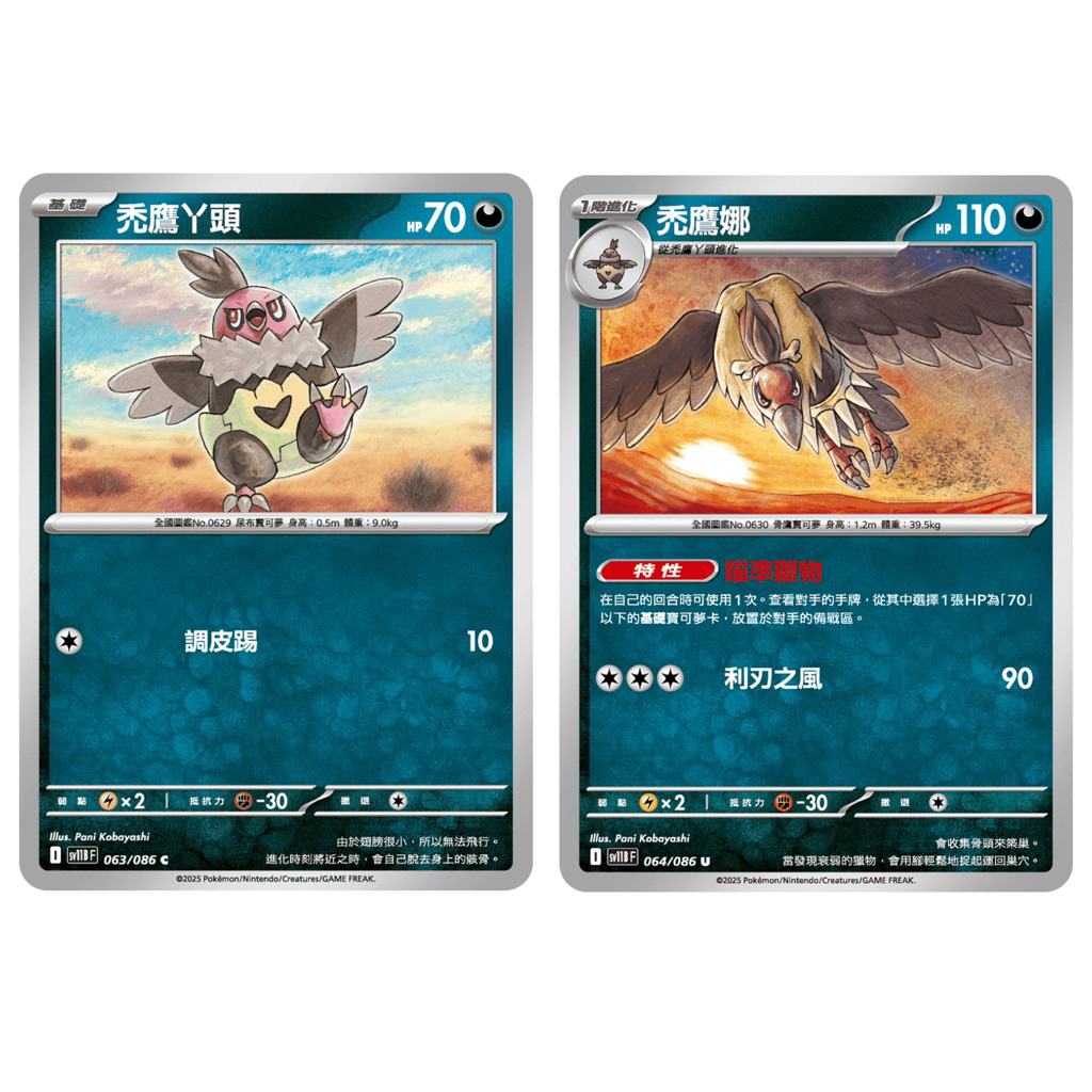 寶可夢卡牌 PTCG 漆黑伏特 I sv11B F 禿鷹ㄚ頭+禿鷹娜 普卡 牌料 | 蝦皮購物