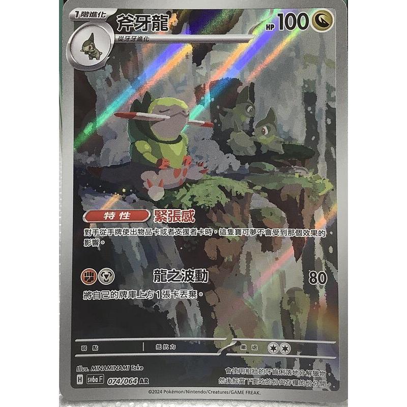 【小拳石PTCG】 寶可夢 PTCG SV6a 斧牙龍 AR卡 | 蝦皮購物