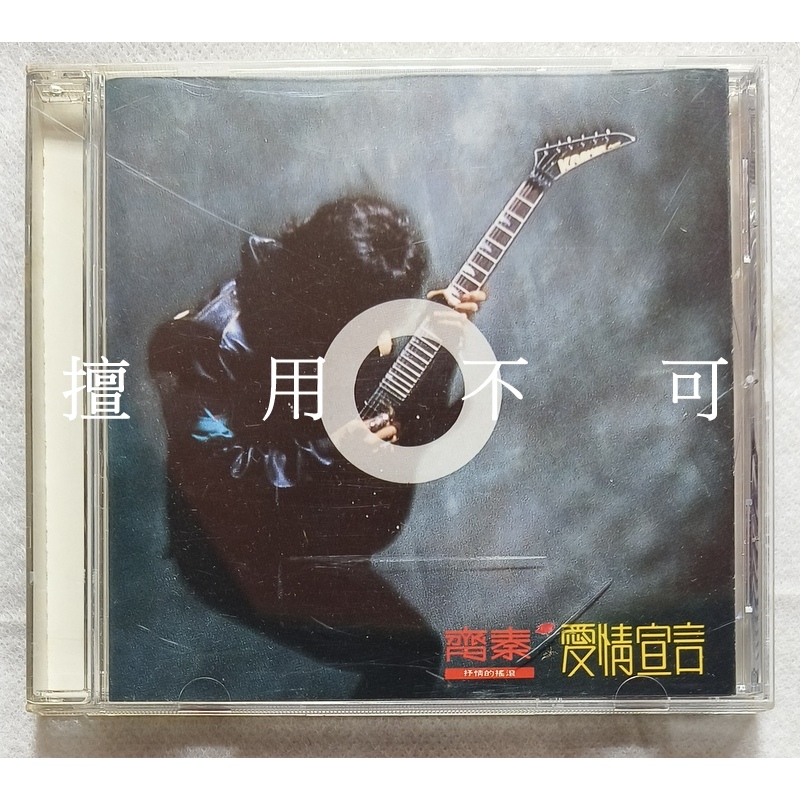 齊秦 Chyi Chin 愛情宣言 專輯 抒情的搖滾 | 蝦皮購物