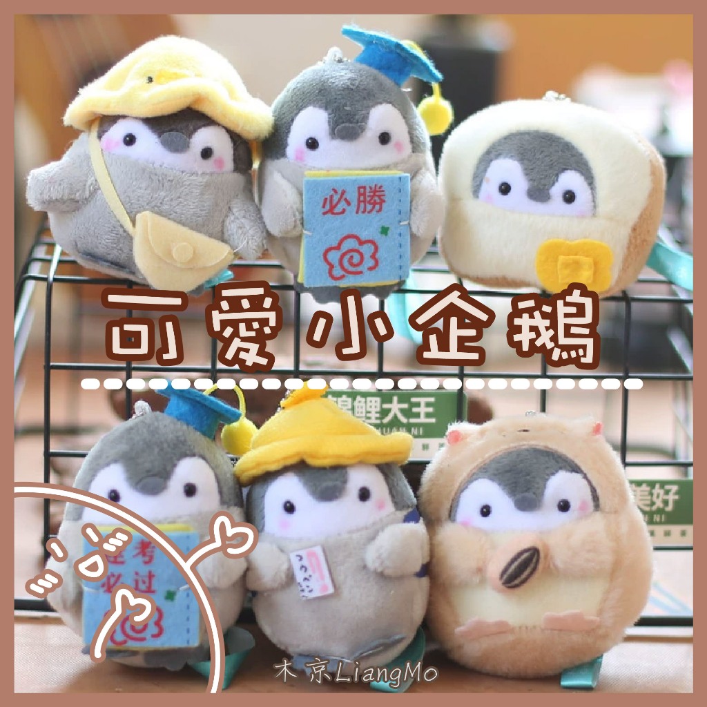 【木京LiangMo⭐現貨】可愛造型小企鵝 新款可愛毛絨玩具 鑰匙扣 吊飾 娃娃 包包掛件 掛件 配飾 裝飾 | 蝦皮購物