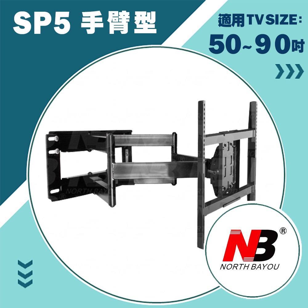 舊版 NB SP5 50~90吋電視旋臂支架/電視支架/電視壁掛支架 | 蝦皮購物