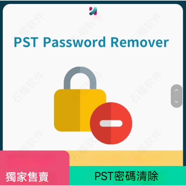 PST Password Remover For Win 郵件PST文件密碼移除恢復Outlook | 蝦皮購物