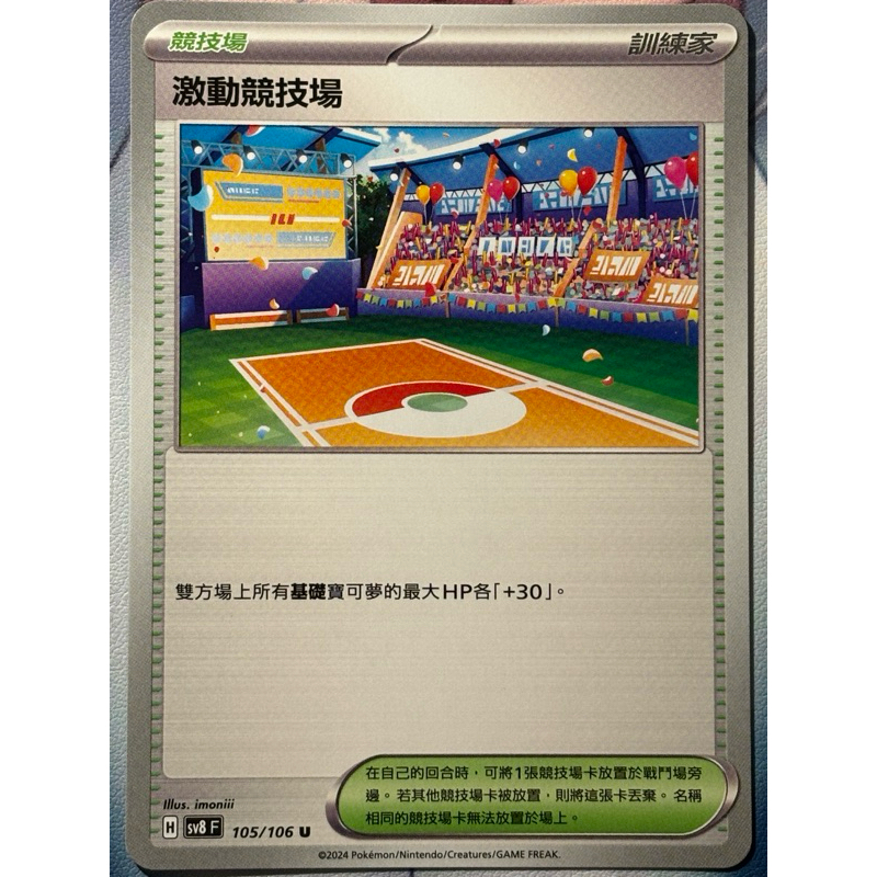 中文版 PTCG 激動競技場 sv8 105/106 U 競技場 | 蝦皮購物