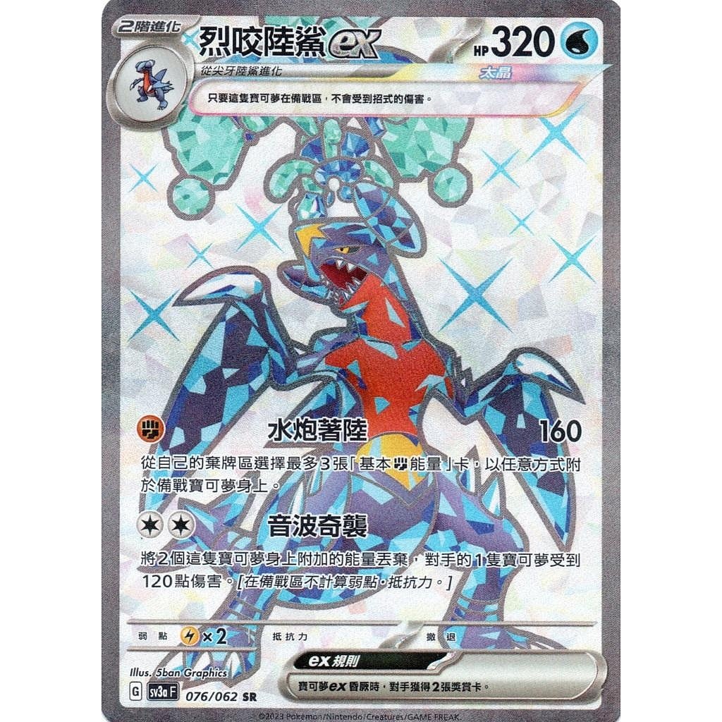 【企鵝卡鋪】PTCG 中文版『烈咬陸鯊ex SR』寶可夢卡牌 水炮著陸 音波奇襲 SV3a 076/062 激狂駭浪 | 蝦皮購物