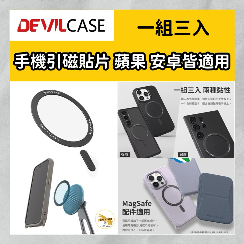 DEVILCASE 惡魔盾 手機引磁片 一組三份 磁吸擴充 磁片 磁吸片 magsafe 磁圈 磁吸圈 蘋果 安卓皆適用 | 蝦皮購物