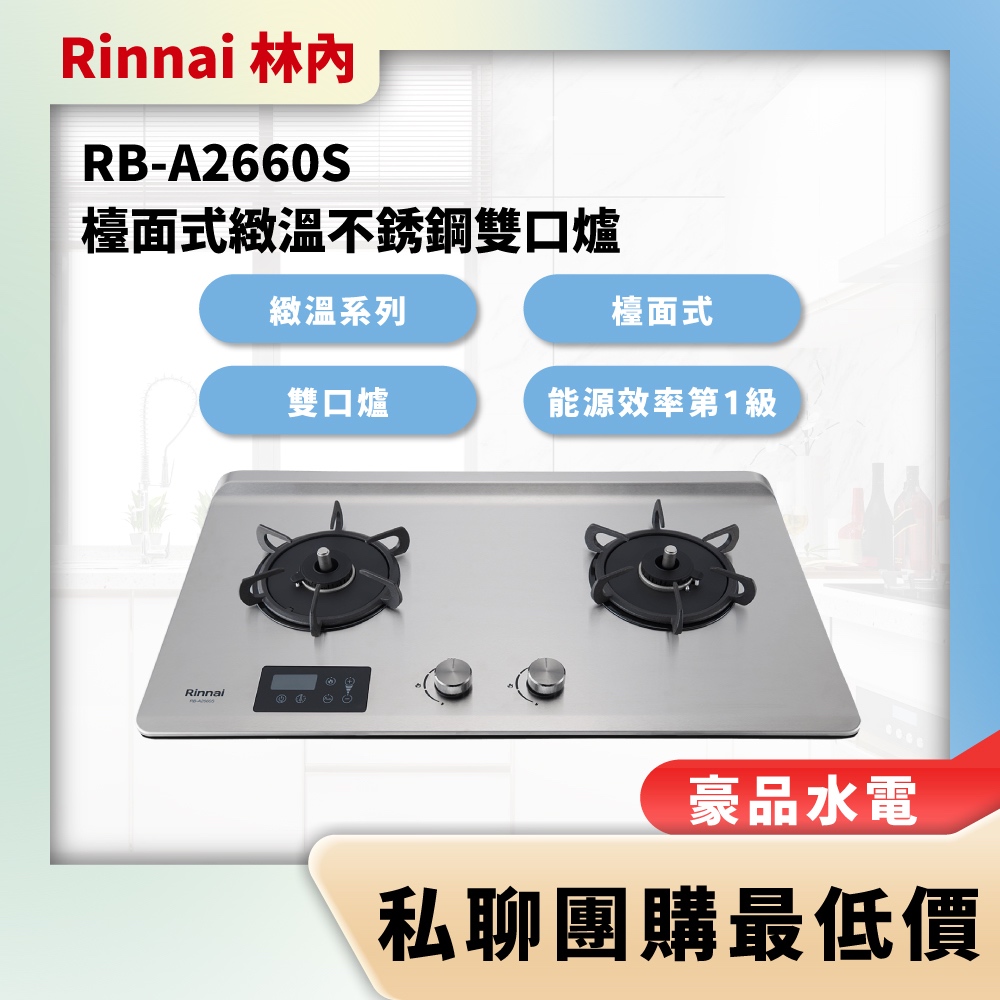 【詢問最低價】豪品水電 林內 RB-A2660S RBA2660S 檯面式緻溫不銹鋼雙口爐 | 蝦皮購物