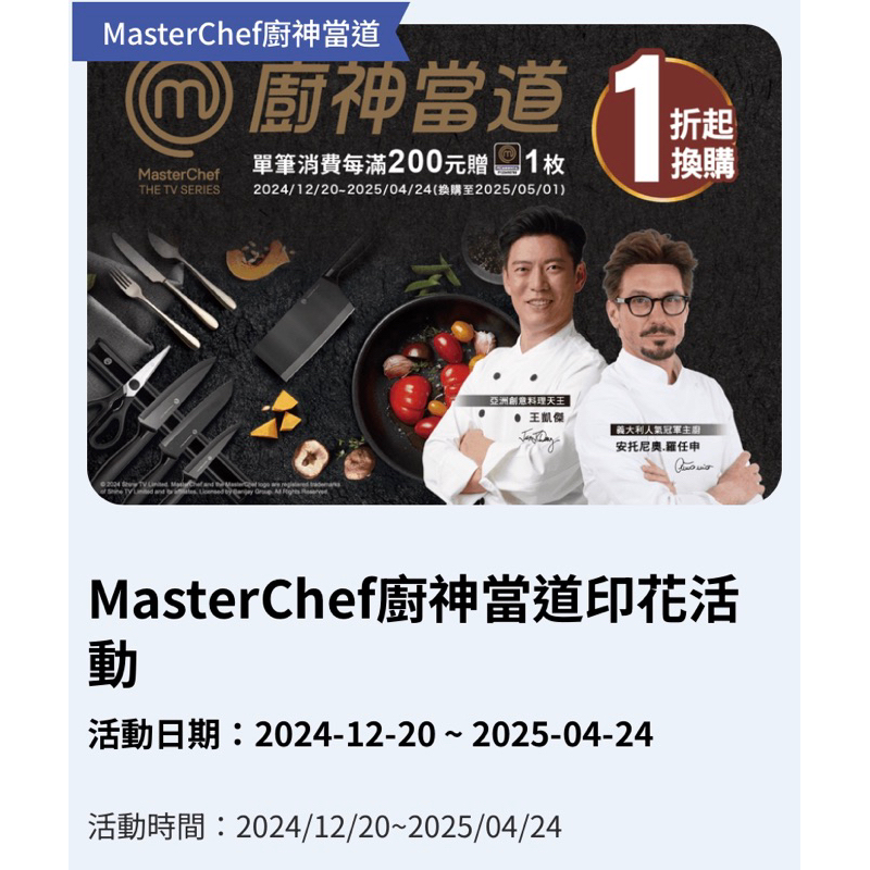 全聯印花 MasterChef廚神當道印花活動 1張印花1元 一本70張印花只要60元唷 | 蝦皮購物