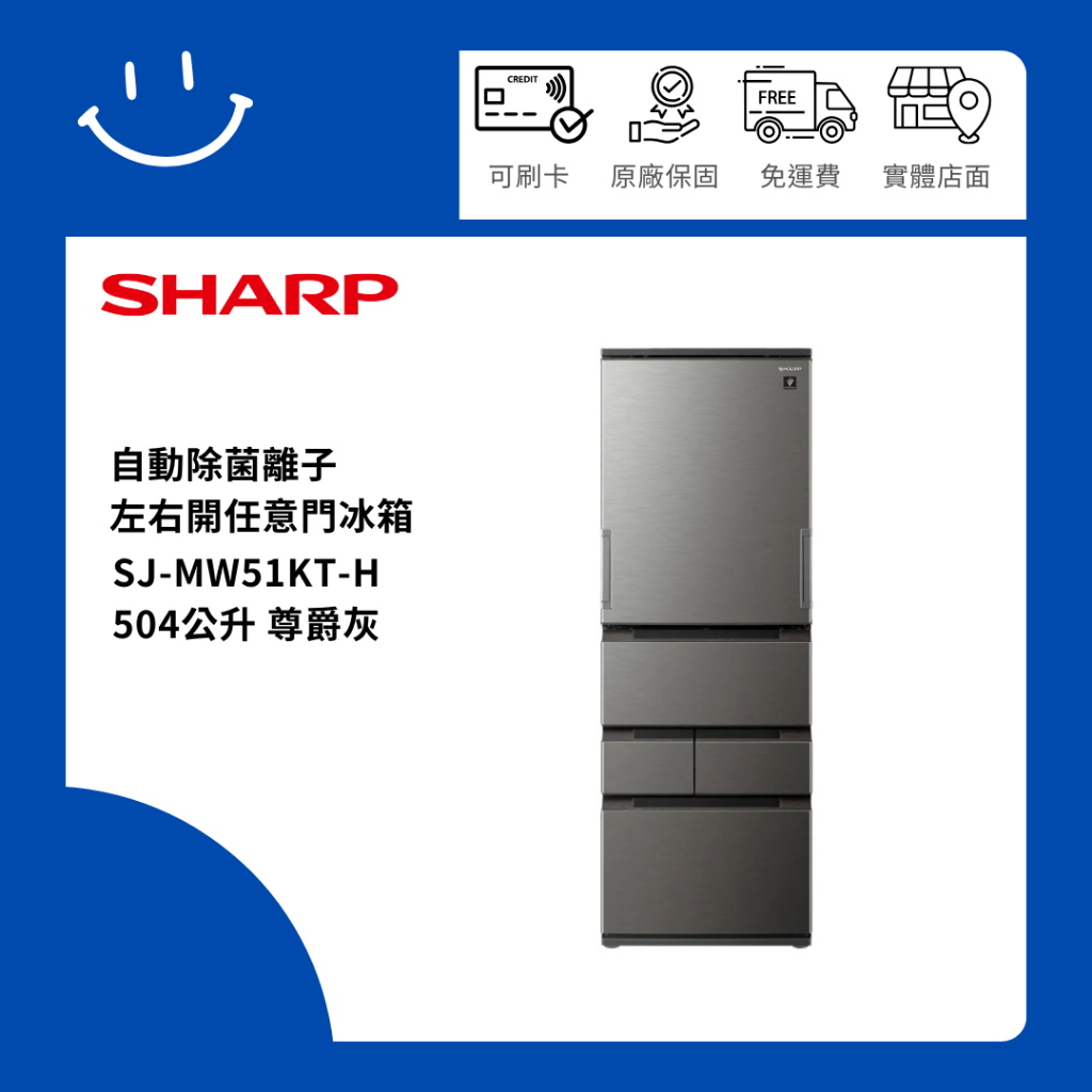 下單10%蝦幣 SHARP夏普 SJ-MW51KT-H 504公升 自動除菌離子左右開任意門冰箱 尊爵灰 | 蝦皮購物