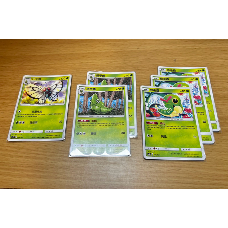 綠毛蟲進化鍊 As5D PTCG中文版 綠毛蟲 鐵甲蛹 巴大蝶 | 蝦皮購物