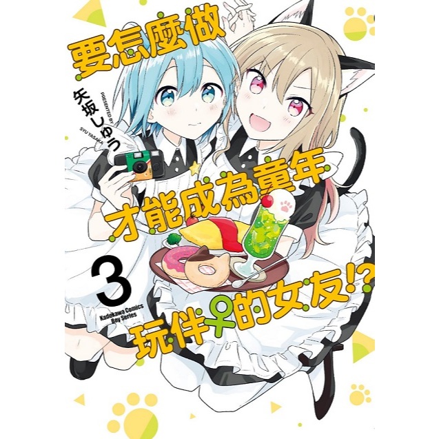 要怎麼做才能成為童年玩伴♀的女友!? 1-3《首刷版附典藏卡》│贈書套│八坂しゅう│角川GL漫畫│BJ4動漫 | 蝦皮購物