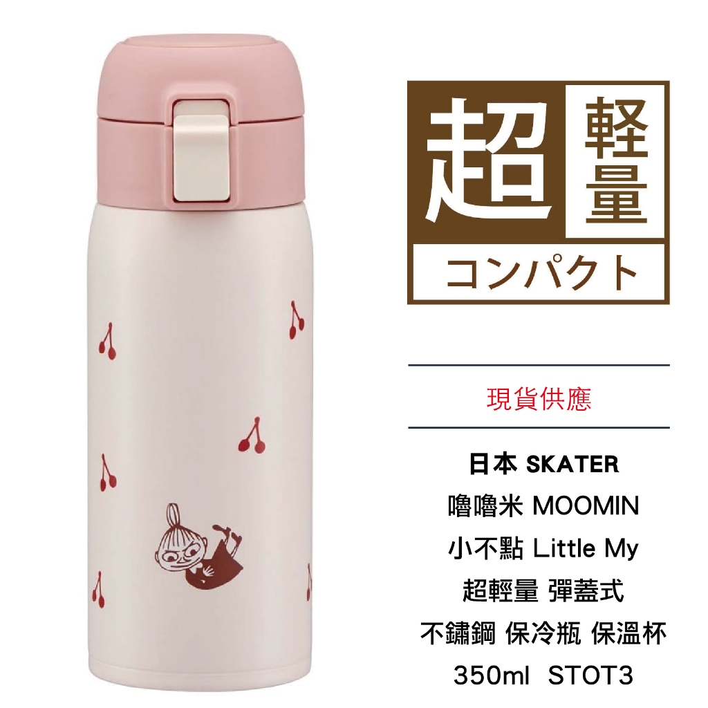 日本 SKATER 嚕嚕米 MOOMIN 小不點 超輕量 彈蓋式 不鏽鋼 保冷瓶 保溫杯 350ml STOT3 | 蝦皮購物
