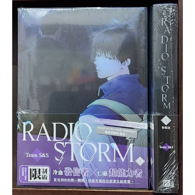 (全新首刷) RADIO STORM 1【特裝版】 / 普版 / Team S&S 平心出版 李李豬書坊 | 蝦皮購物