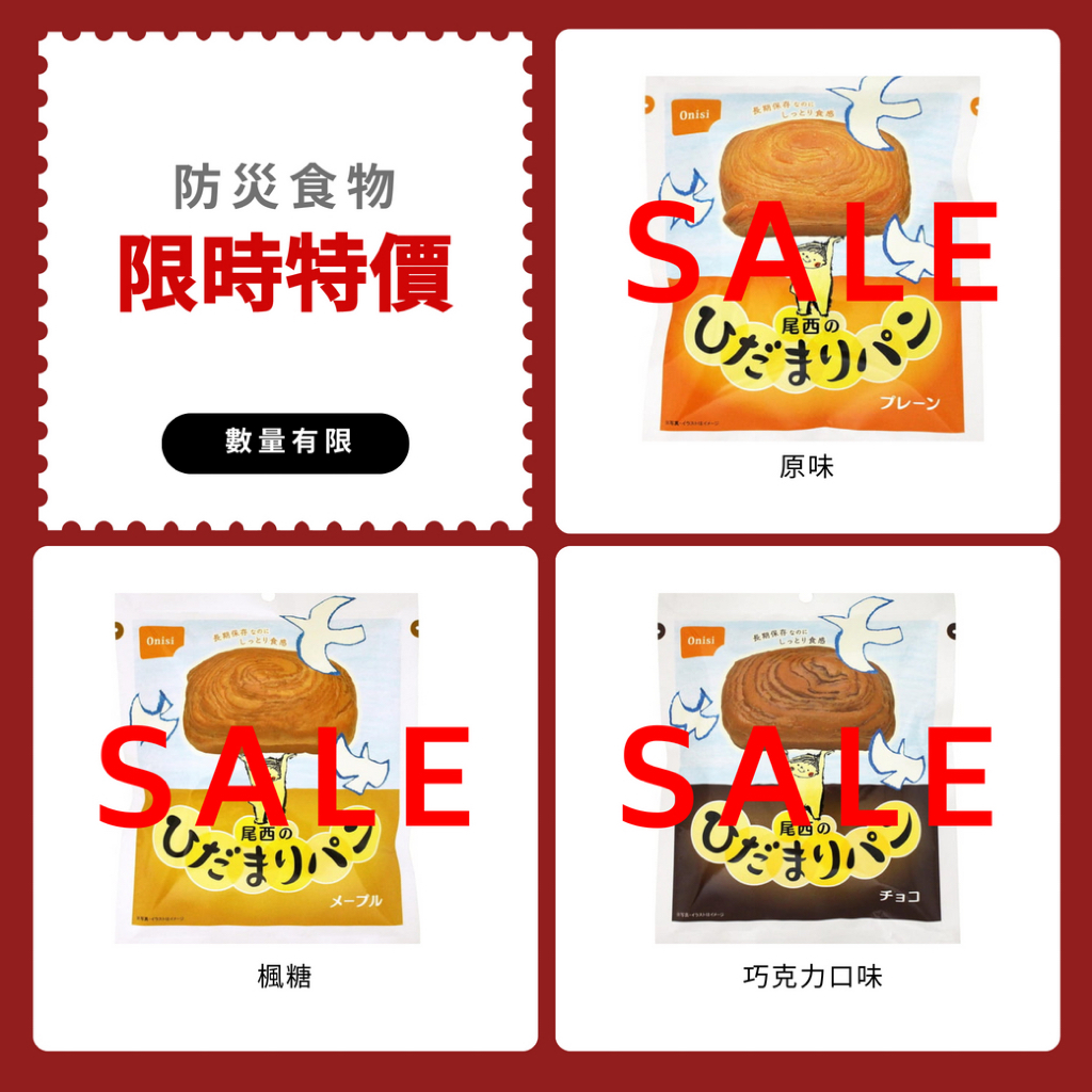 2030/08效期 買多划算日本帶回 onisi 尾西食品 麵包 地震 居家隔離 露營 即食 防災食品 長效 五年 | 蝦皮購物