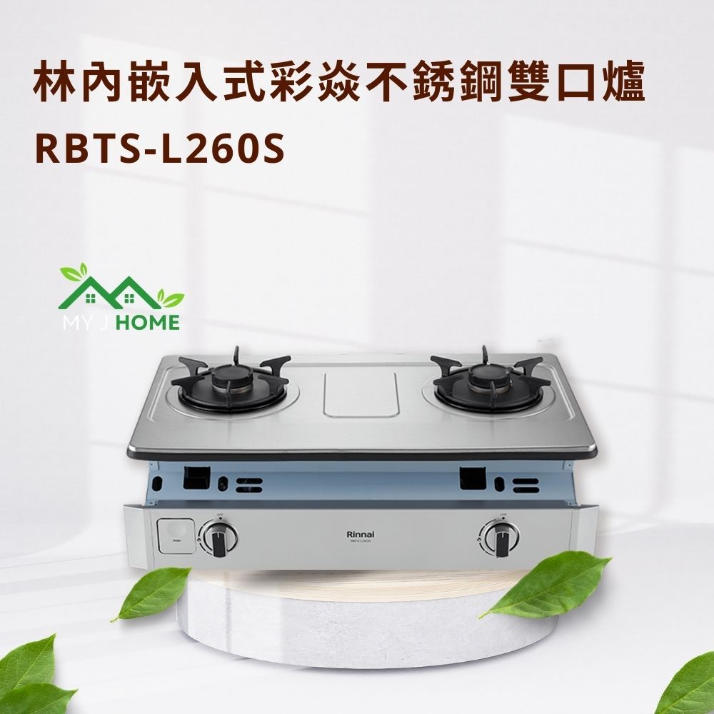 【My J Home】 林內RBTS-L260S嵌入式彩焱不銹鋼雙口爐※含運費不含安裝聊聊享優惠※ | 蝦皮購物