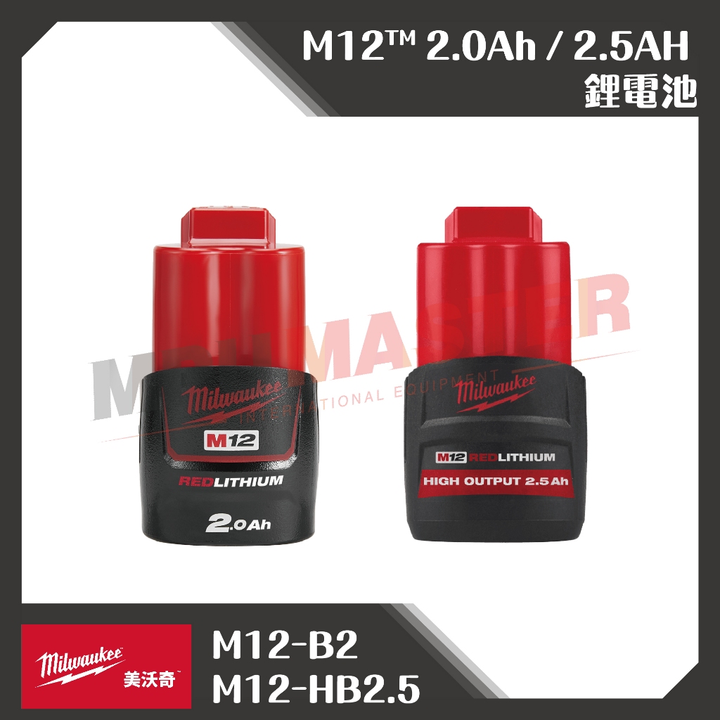美斯特機車工具-美沃奇 Milwaukee 2V 鋰電池 高輸出 2.5AH 2.0AH 電池 M12 HB2.5 B2 | 蝦皮購物