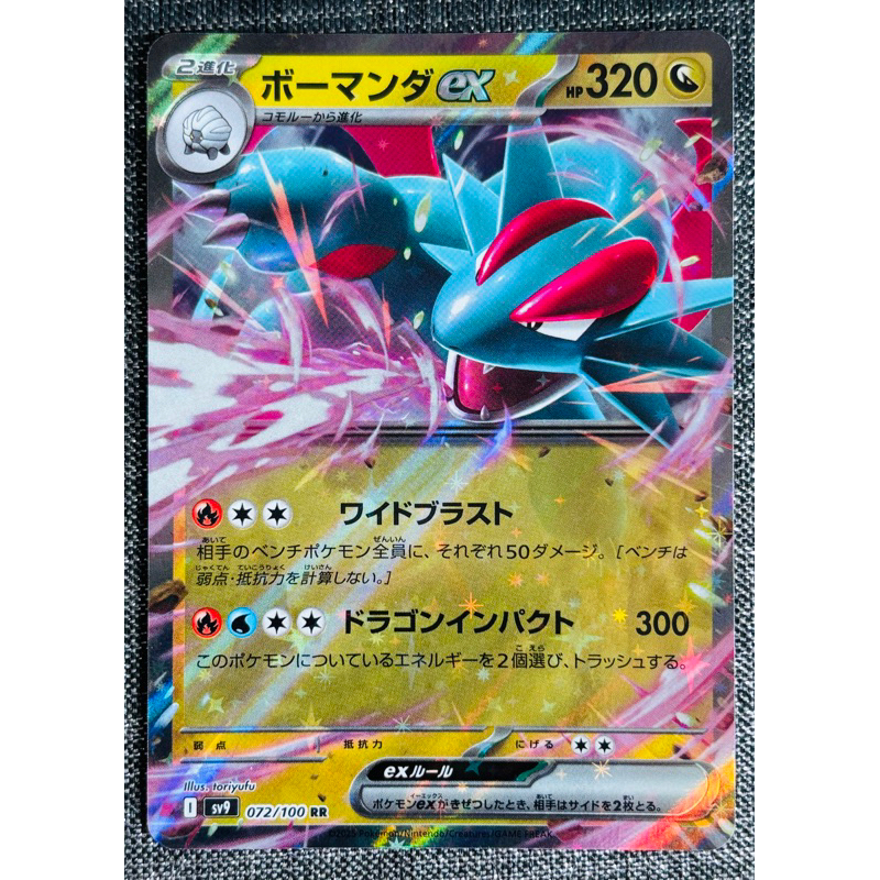 [町屋PTCG]寶可夢PTCG日版 戰鬥夥伴SV9 暴飛龍ex 072/100 RR | 蝦皮購物