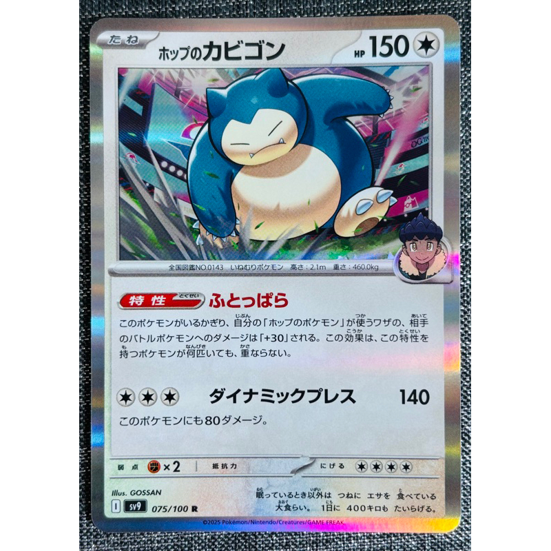 [町屋PTCG]寶可夢PTCG日版 戰鬥夥伴SV9 赫普的卡比獸 075/100 R | 蝦皮購物