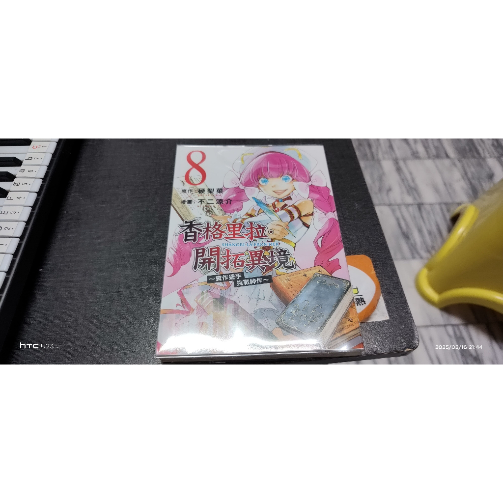香格里拉・開拓異境~糞作獵手挑戰神作~ 8(原作：硬梨菜／漫畫：不二涼介) | 蝦皮購物