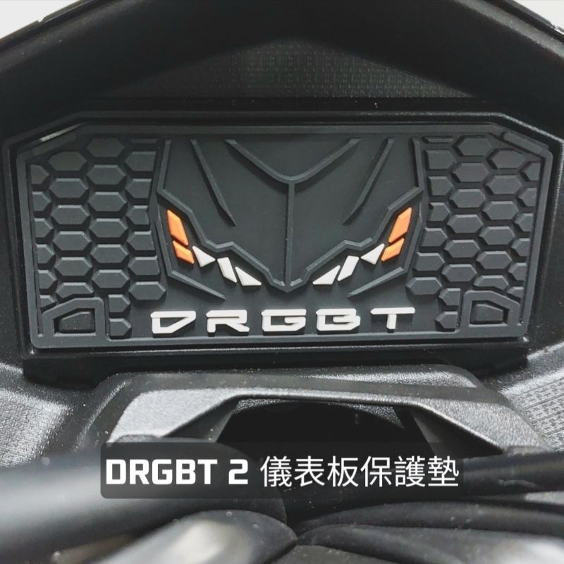 DRGBT DRG 2代 二代龍儀表板保護墊，預防液晶螢幕老化白化淡化故障，防水材質遮光抗UV 避光墊 保護貼 DRG2 | 蝦皮購物