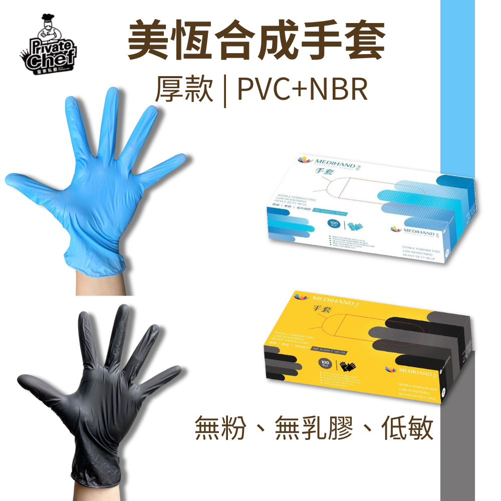 ≡皇家私廚≡《美恆》合成手套 (厚款) PVC NBR 無粉手套 透明手套 一次性手套 拋棄式手套 蝦皮代開發票 | 蝦皮購物