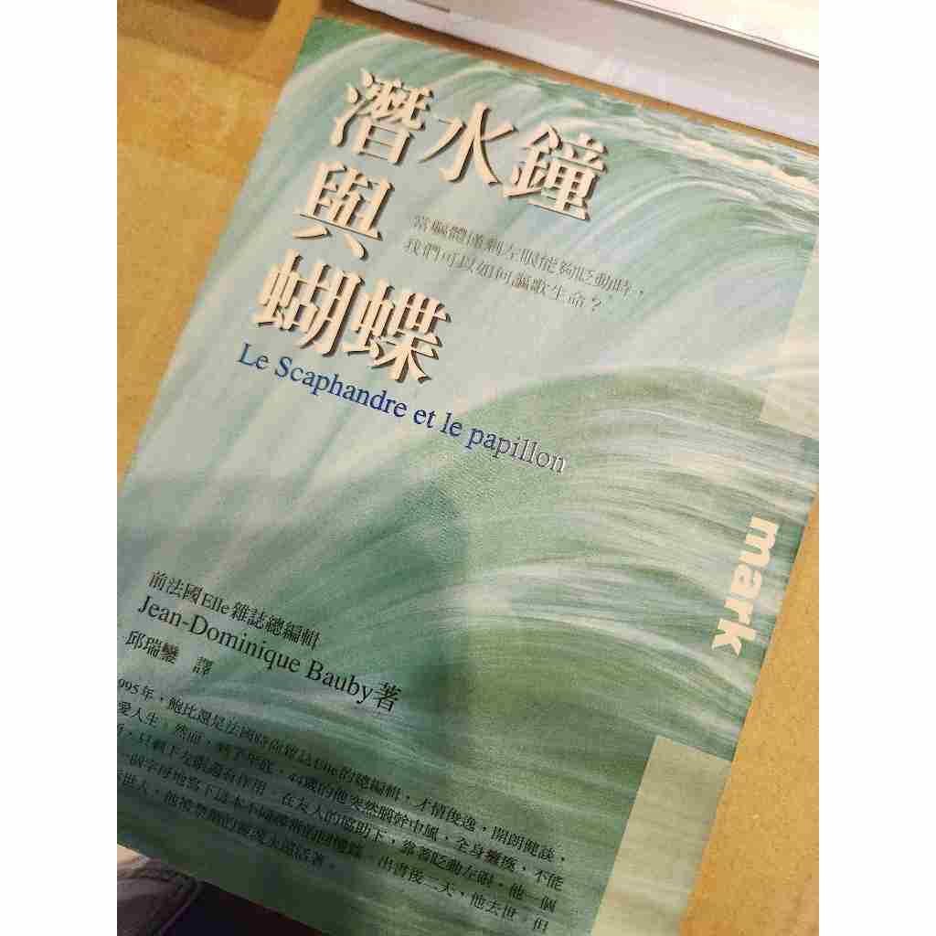 潛水鐘與蝴蝶 作者： 尚-多明尼克．鮑比 新功能介紹 原文作者： Jean-Dominique Bauby | 蝦皮購物