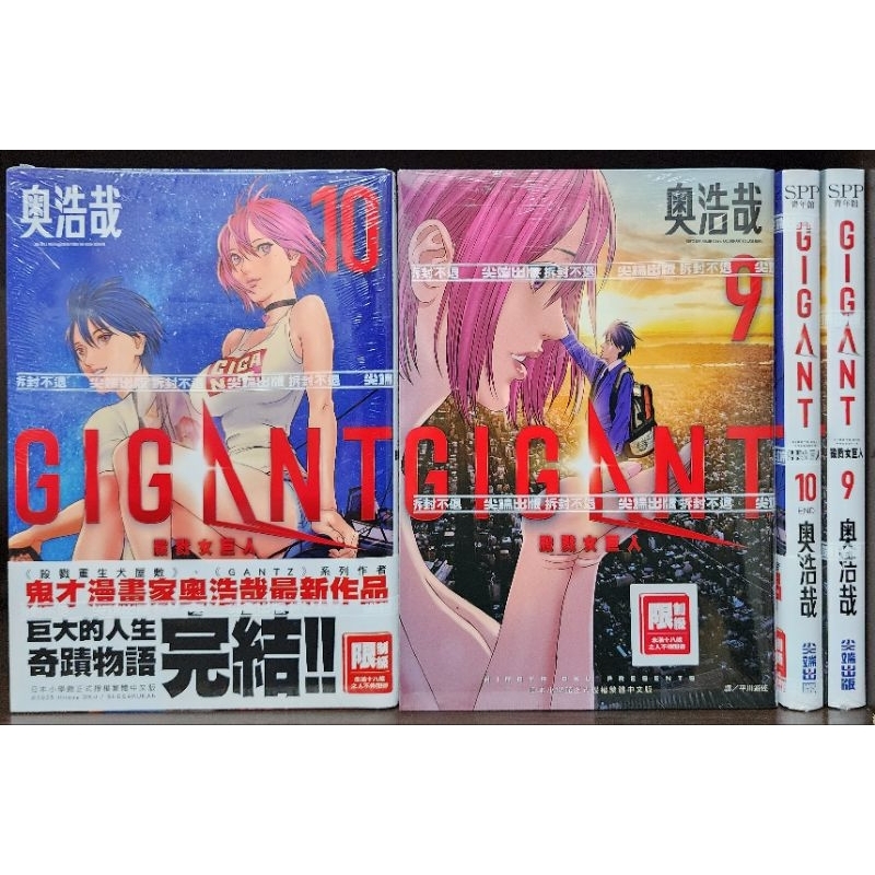 (全新首刷) GIGANT 殺戮女巨人 9、10(完) / 奧浩哉 尖端出版 李李豬書坊 | 蝦皮購物