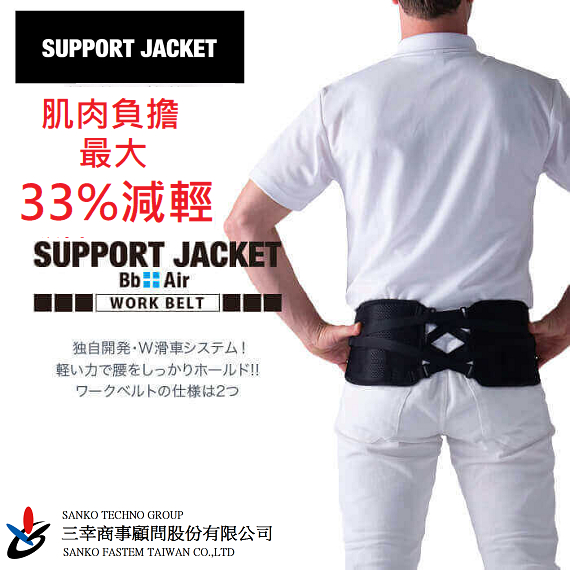 (三幸商事) 搬運 搬家 長照 物流 SUPPORT JACKET Bb+Air WORK BELT 獨家開發 護腰 | 蝦皮購物