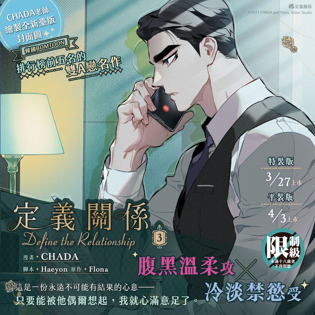 繁中版 特典書籤卡 飯友 《定義關係 3》 特裝版 平裝版 CHADA 平心出版 繁體中文版 BL韓漫 ABO | 蝦皮購物