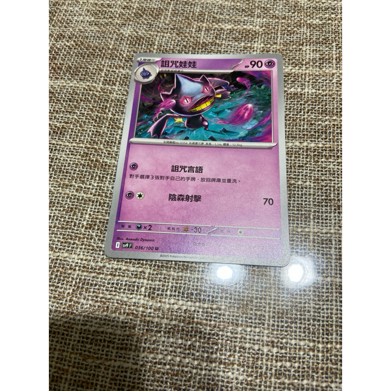 （小熊玩具）寶可夢 中文版 詛咒娃娃 SV9 036/100 U 普卡 | 蝦皮購物