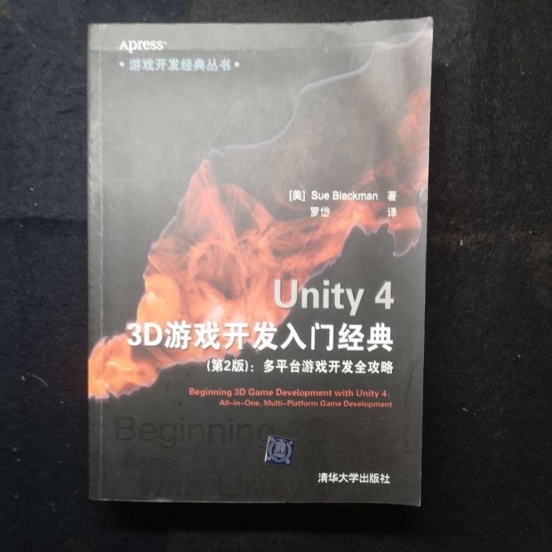 Unity 4 3D 遊戲開發入門經典(多平臺遊戲開發全攻略)(第2版) | 蝦皮購物