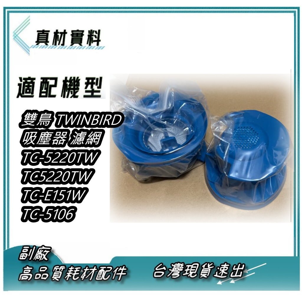 2入組濾網 適配 雙鳥 TWINBIRD 吸塵器 TC-5220TW TC5220TW TC-E151W TC-5106 | 蝦皮購物